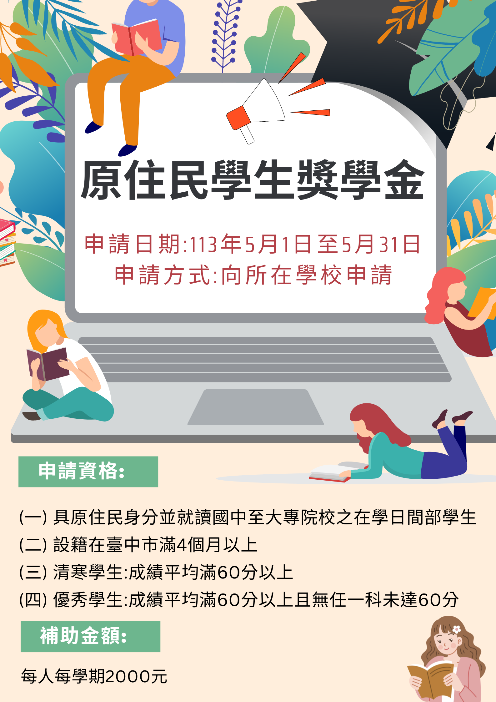 臺中市政府原住民族事務委員會】原住民學生獎學金申請資訊