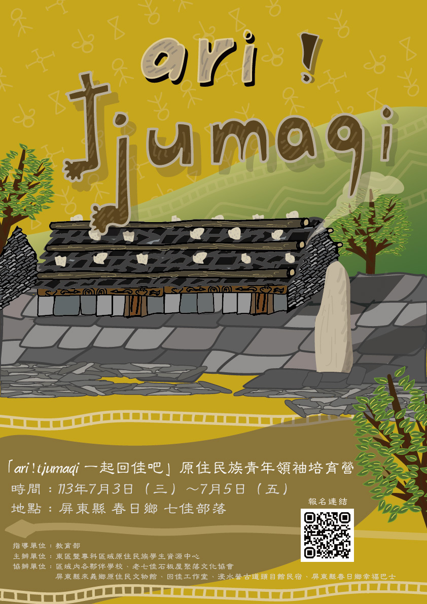【轉知】原資中心校外活動-國立臺東大學區域原住民族學生資源中心辦理「Ari! tjumaqi.一起回佳吧；113年東區暨專科區原資中心原住民族青年領袖培育營」